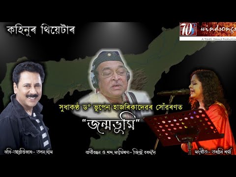 Janmabhumi | Tapan Das | Tarali Sarma | Kohinoor Theatre| Era Bator Xur