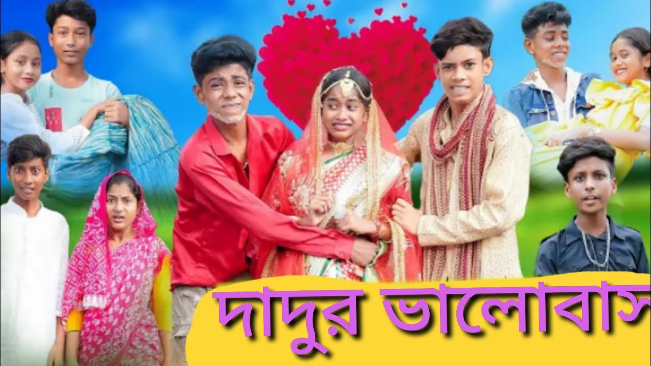 দাদুর ভালোবাসা||dadur valobasa||dadur prem||sofik &shabonii!!fani ...