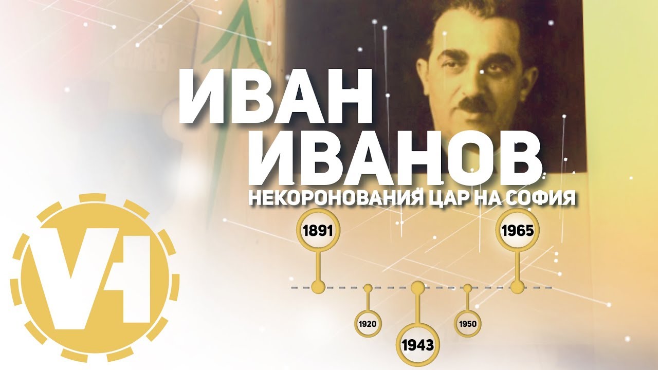 инж Иван Иванов Некоронования цар на София Youtube