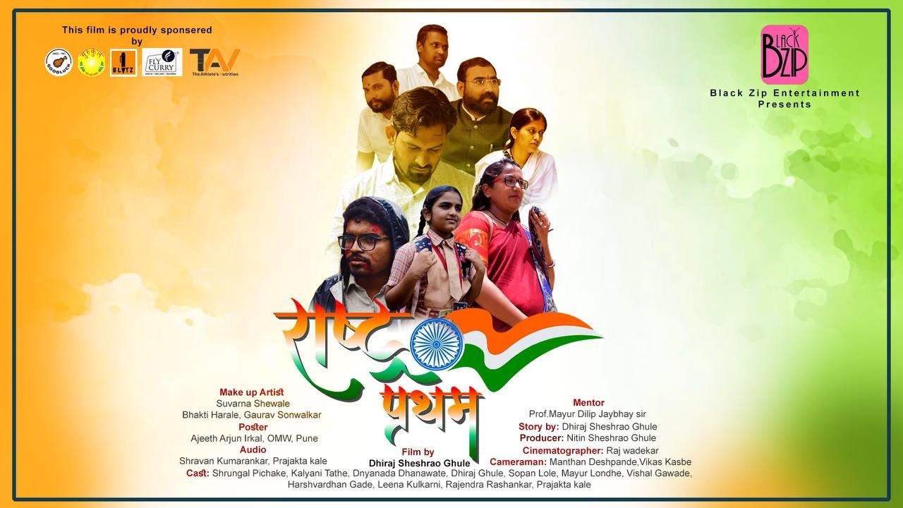 राष्ट्र प्रथम | Rashtra Pratham | Award winning Marathi Short Film ...