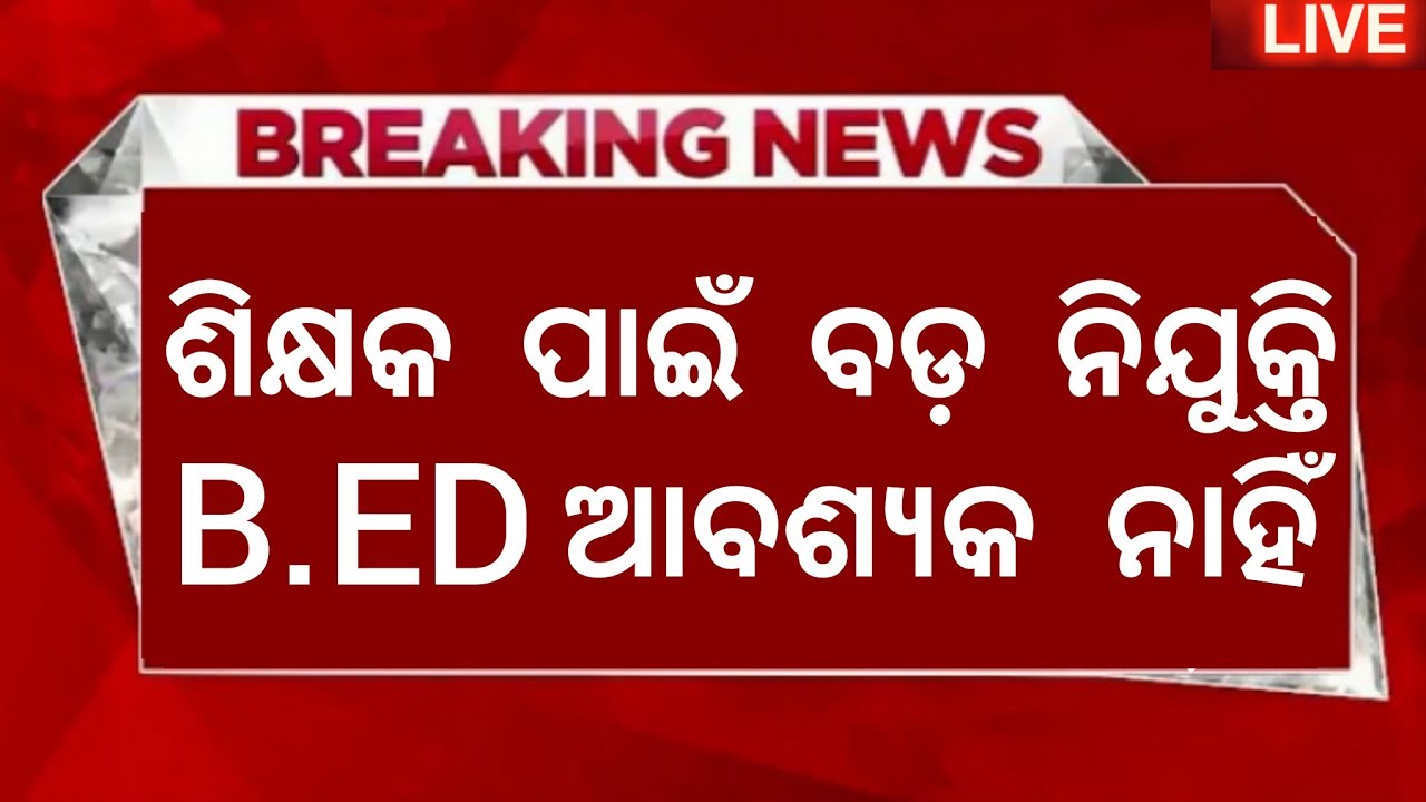 Odisha Teacher Post Requirment 2023 Odisha Government Jobs 10th odisha-teacher-post-requirment-2023-odisha-government-jobs-10th