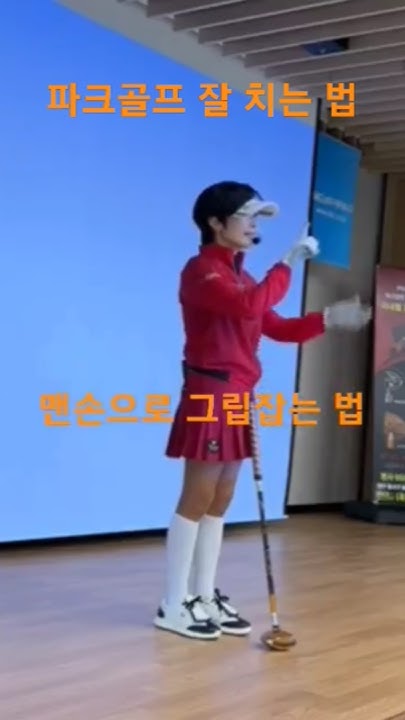 파크골프 잘 치고 싶으시면 그립을 잘 잡아야 한다그립과 친해지는 법 파크골프채 파크골프대회 파크골프티샷 파크골프스윙