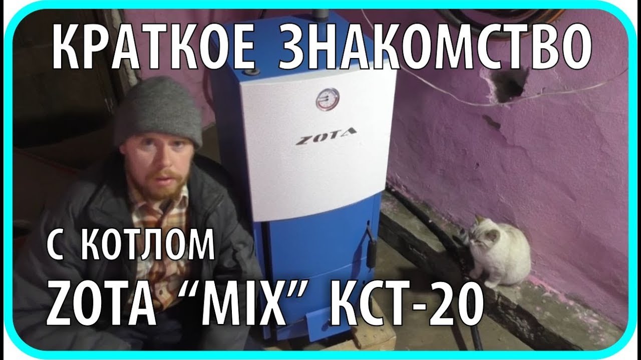 Котел ZOTA MIX КСТ-20. Обзор. Краткое знакомство | Чайники в Деревне - YouTube