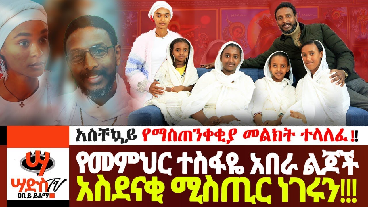 የመምህር ተስፋዬ አበራ ልጆች አስገራሚ ምስጢር ነገሩን!!! አስቸኳይ መልዕክት ተላለፈ!!!!Abiy Yilma ...