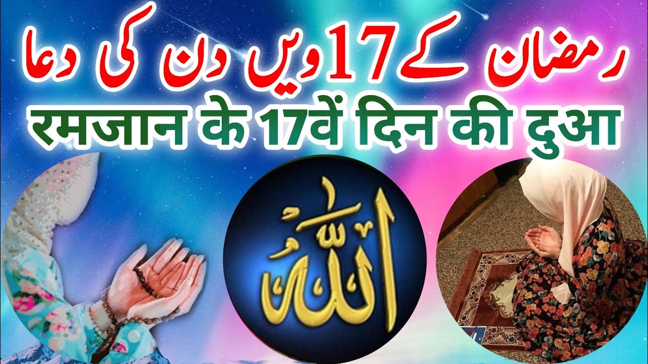 17 ramzan ki dua | Seventeen Ramadan Dua | Islamic knowledge - YouTube