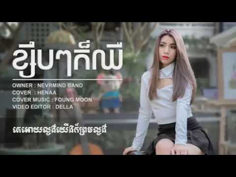 ខ្សឹបៗក៏ឈឺ - HENAA ♪ COVER♪ 」NEVRMIND BAND OWNER: NEVRMIND BAND - YouTube
