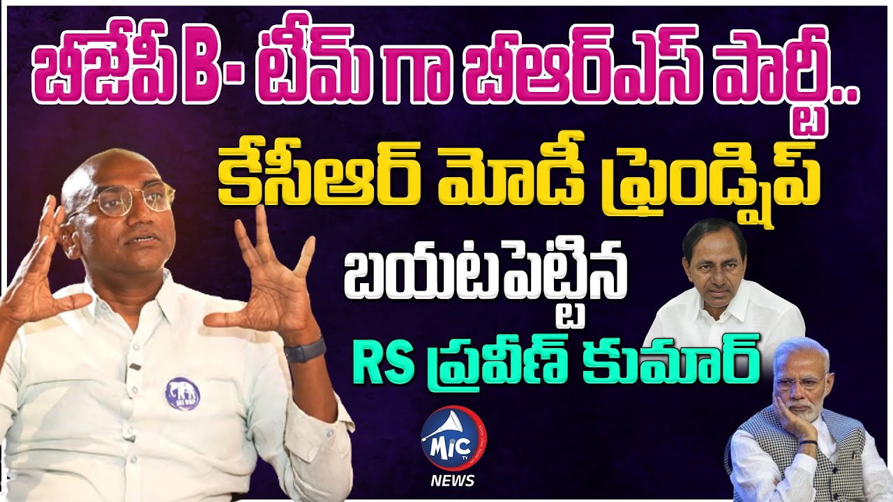 BRS Party BJP's B Team Says RS Praveen Kumar | KCR, Modi | Buchanna Muchata | BSP Party |Mic Tv ...
