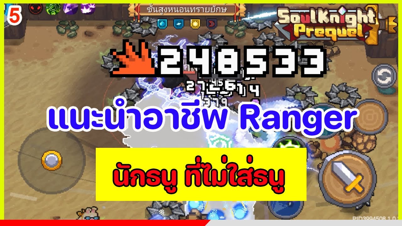Soul Knight Prequel : Ranger Build แนะนำอาชีพเรนเจอร์ สายมีดบิน นักธนู ...