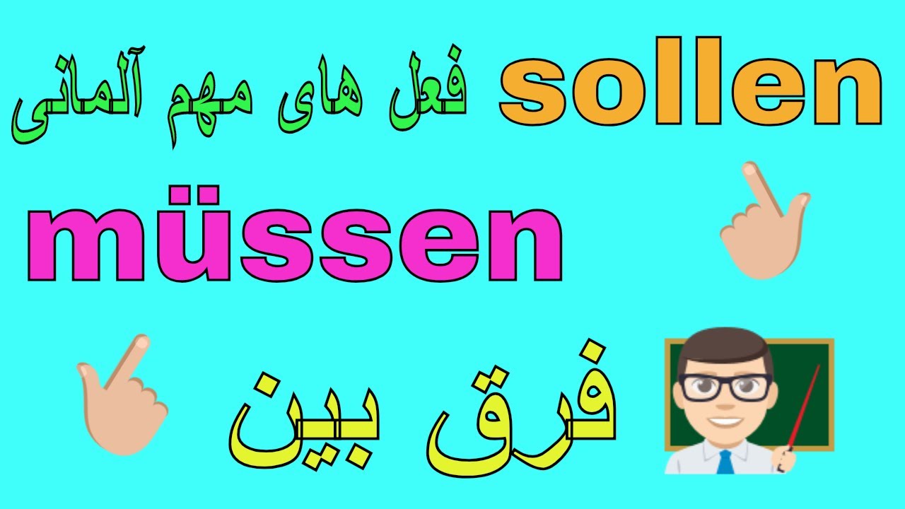 MÜSSEN SOLLEN Unterschied فرق بین - YouTube