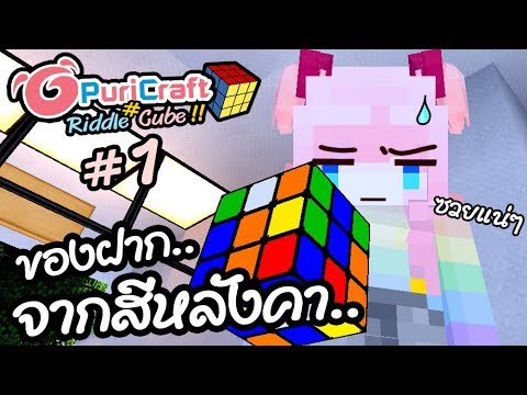 💠Minecraft Riddle Cube💠 #1 ของฝากจากสีหลังคา - YouTube