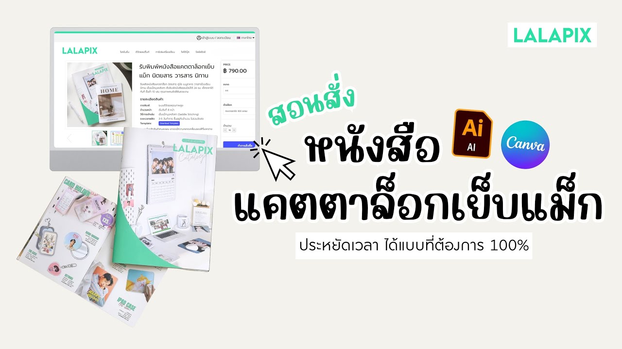 📸สอนทำหนังสือแคตตาล็อกเย็บแม็ก บนเว็บไซต์ LALAPIX - YouTube