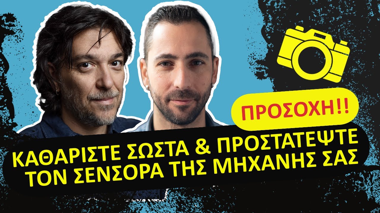 ΠΡΟΣΟΧΗ!! ΚΑΘΑΡΙΣΤΕ ΚΑΙ ΠΡΟΣΤΑΤΕΨΤΕ ΣΩΣΤΑ ΤΟΝ ΣΕΝΣΟΡΑ ΤΗΣ ΜΗΧΑΝΗΣ ΣΑΣ ...