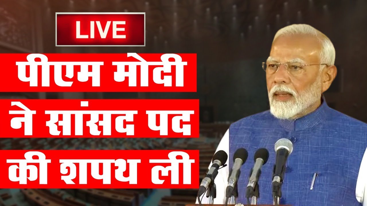 LIVE: PM MODI ने सांसद पद की शपथ ली | LOK SABHA | MODI | Lok Sabha Live ...