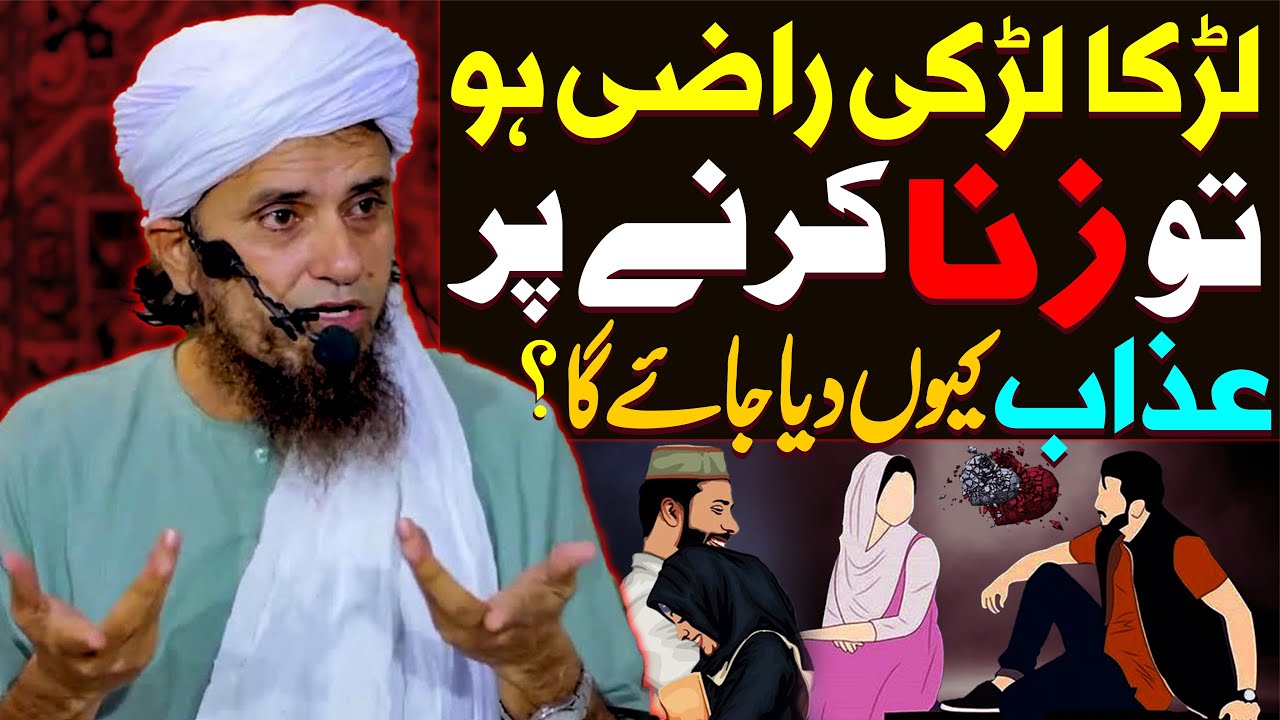 Larka Larki Razi Ho To Zina Karne Par Azab Kyu Diya Jaye Ga | Mufti ...