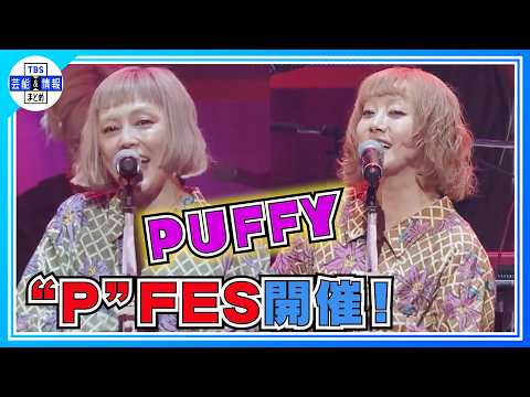 【PUFFY】UNICORN・ウルフルズも参戦！初主催FESを開催 『PUFFYの“P”FES』