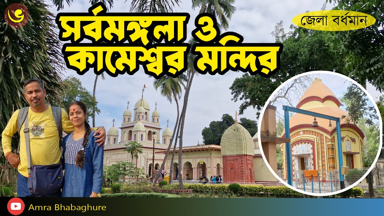Sarbamangala Temple Bardhaman , Kameshwar Shiva Temple | Bardhaman tour ...