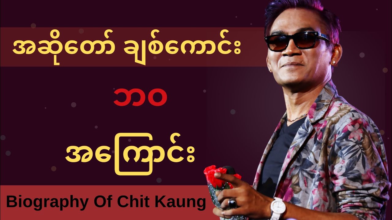 အဆိုတော် ချစ်ကောင်း - Singer Chit Kaung | ThinYuPar Biography - YouTube