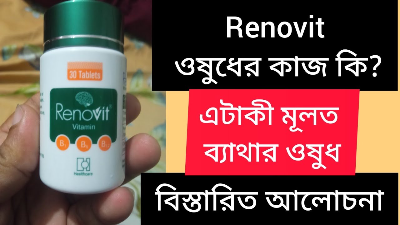 Renovit কিসের ওষুধ /Renovit Tablet | Vitamin B1+B6+B12 | Renovit Tablet ...