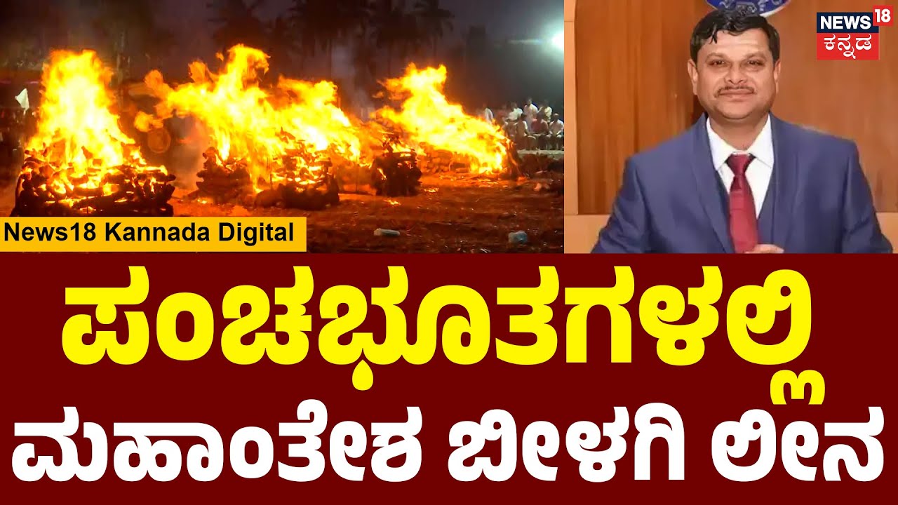 Mahantesh Bilagi Final Rites | ವೀರಶೈವ ಲಿಂಗಾಯತ ಸಂಪ್ರದಾಯದಂತೆ ಅಂತ್ಯಕ್ರಿಯೆ ...