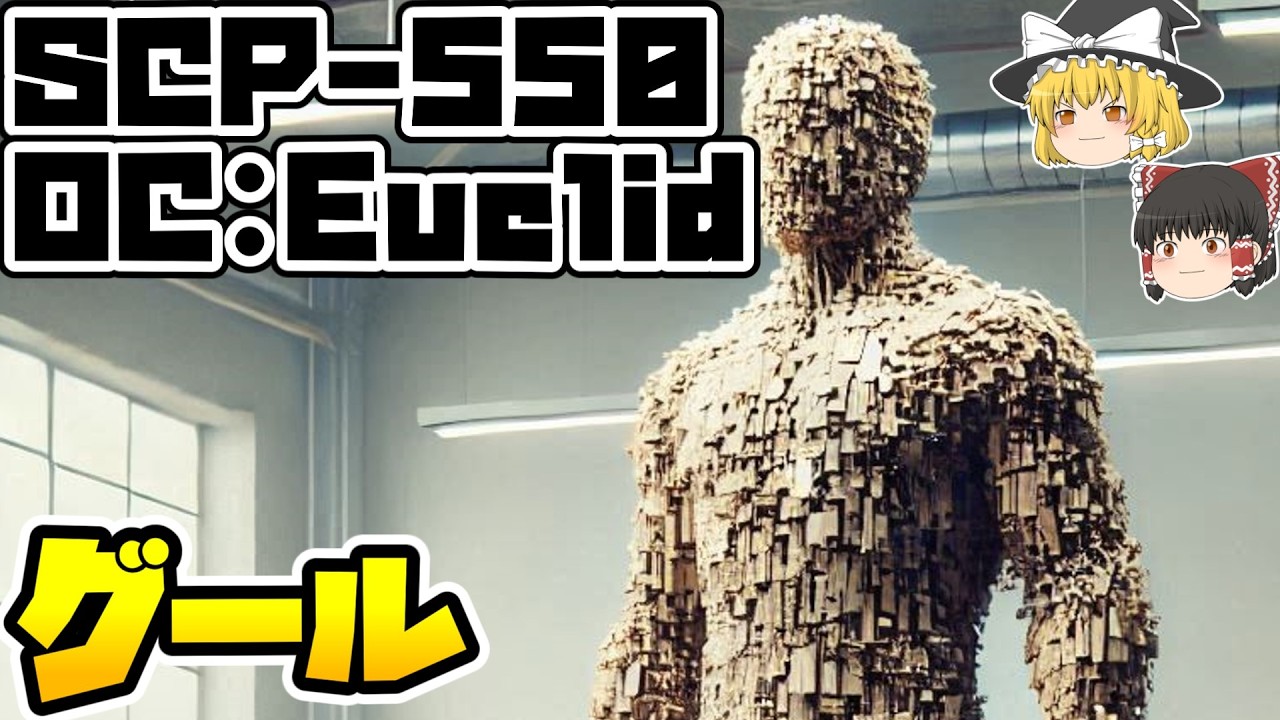 【ゆっくりSCP紹介】中身の問題【SCP-550 - グール】 - YouTube