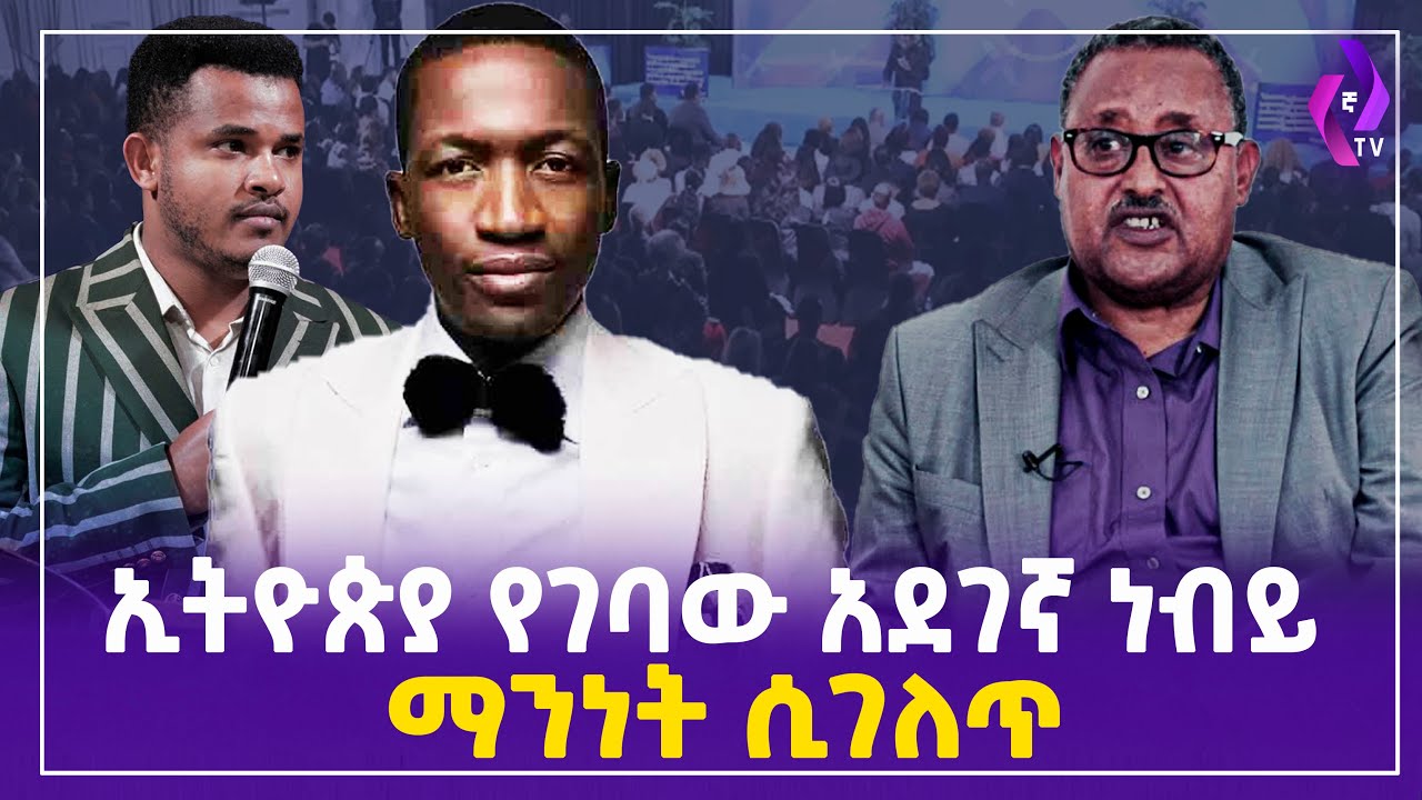 ኢትዮጵያ የገባው አደገኛ ነብይ ማንነት ሲገለጥ!! | Prophet Miracle Teka | Pastor Tsadiku ...