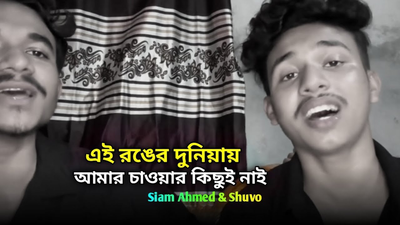 এই রঙের দুনিয়ায় আমার চাওয়ার কিছু নাই 🔥 Jisan Khan Shuvo | Siam Ahmed ...