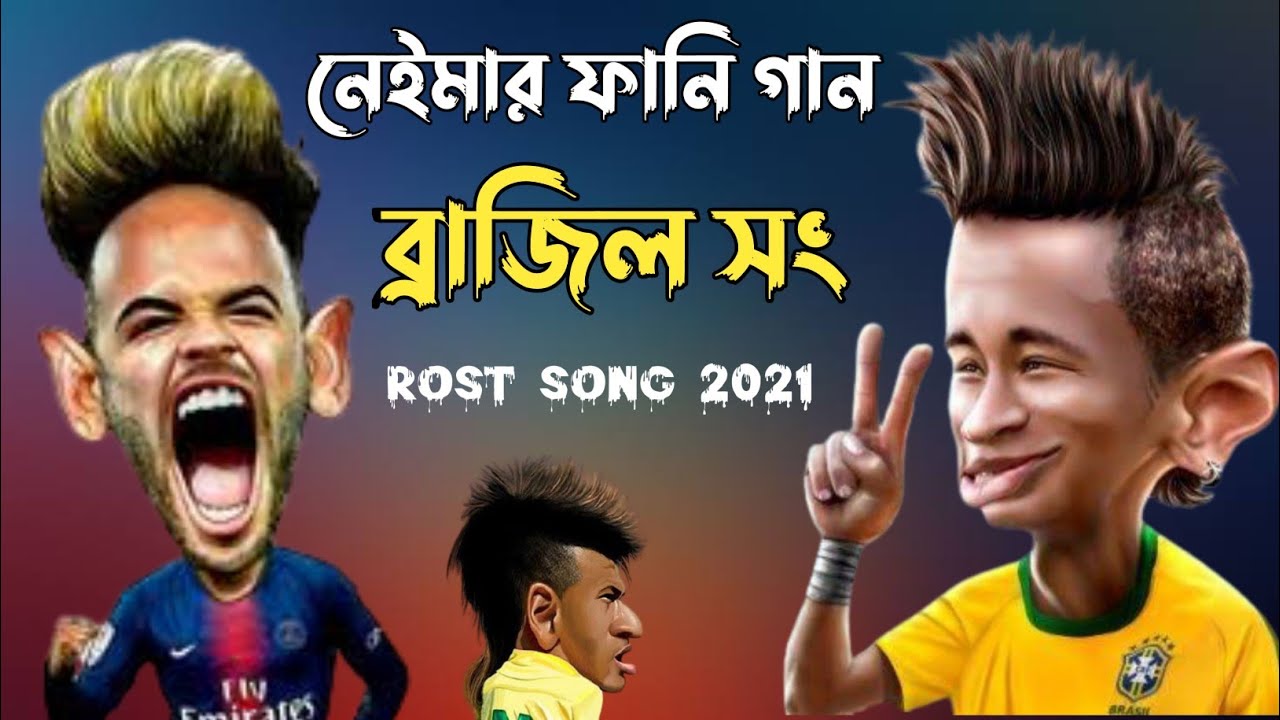 7UP SONG । নেইমার ফানি গান । ব্রাজিল রোস্ট সং । Neymar Rost song 2021 ...