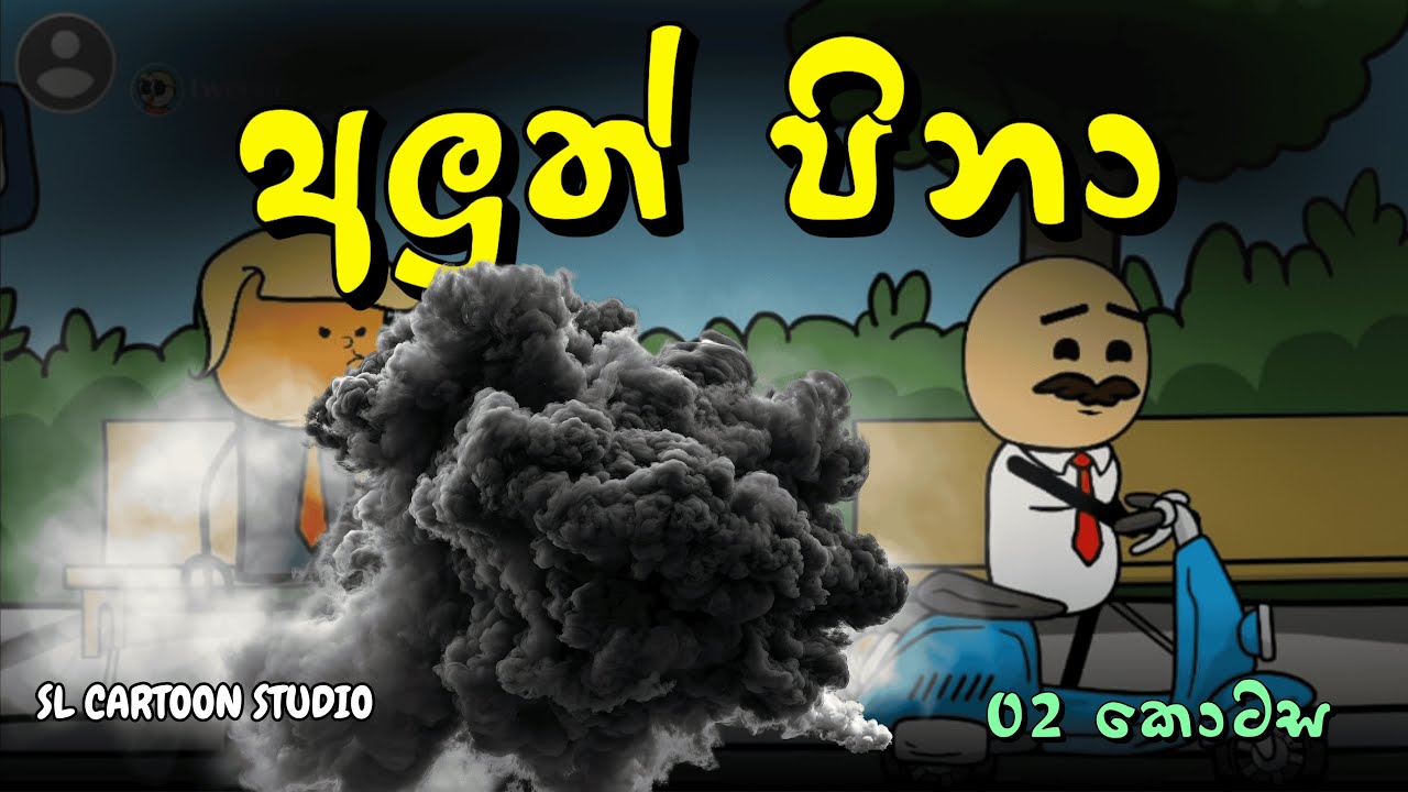 අලුත් පිනා 02 කොටස - Sinhala Dubbed Cartoon - SL CARTOON STUDIO - YouTube