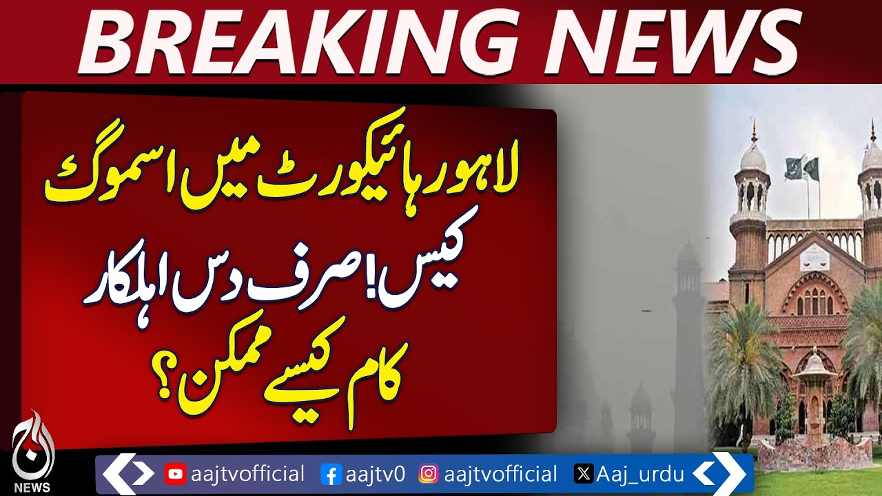 Lahore Smog Control | Judicial Commission Hearing | EPA Staff Shortage ...