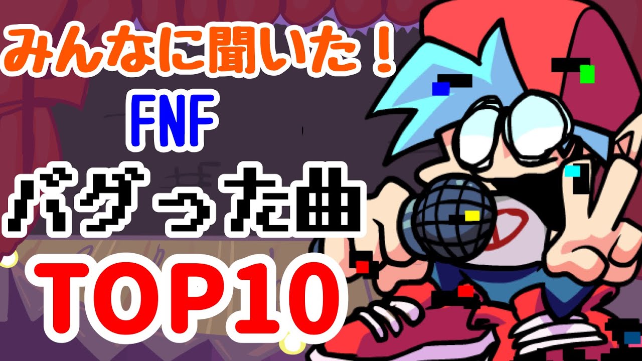 みんなに聞いた!フライデーナイトファンキン、pibby バグ 系の曲 Top10 Youtube