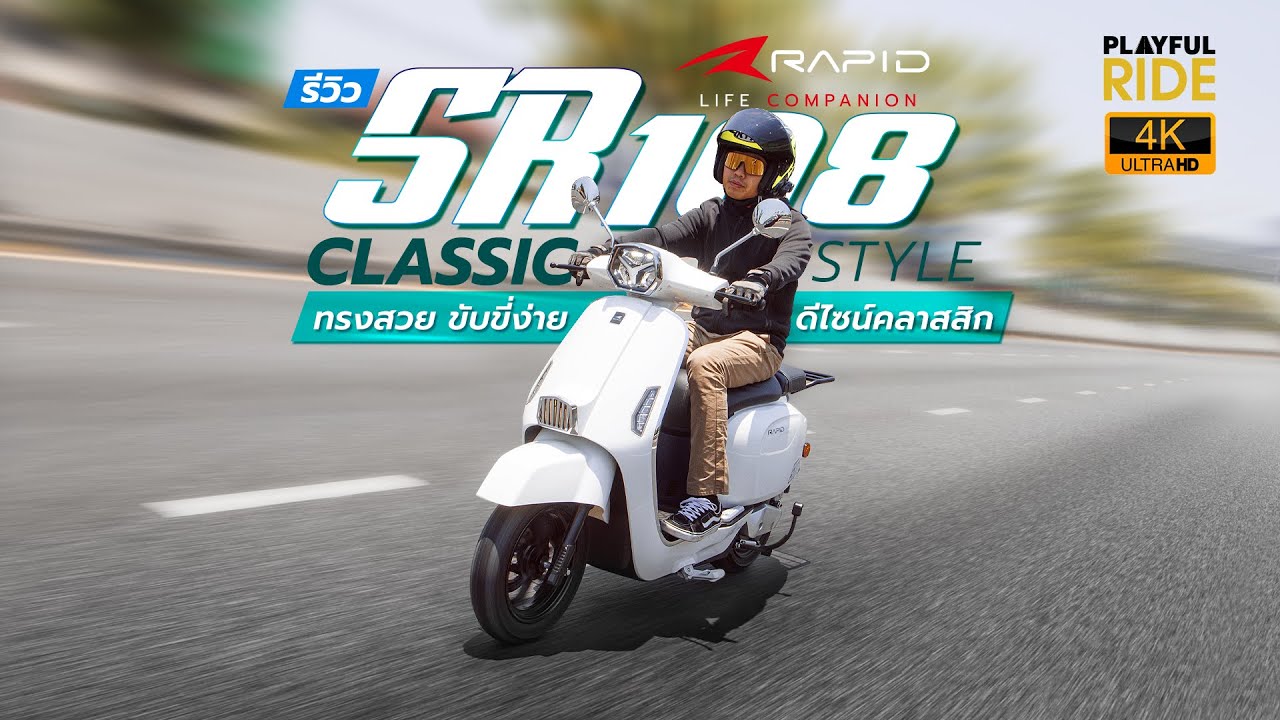 รีวิว ลองขี่รถครอบครัว Rapid SR108 ทรงสวย ขับขี่ง่าย ดีไซน์คลาสสิก ...