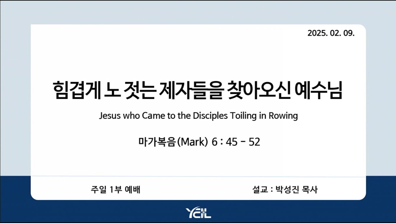 예일교회_yeil 2025.02.09. 강단 1부 메세지 “힘겹게 노 젓는 제자들을 찾아오신 예수님” - YouTube