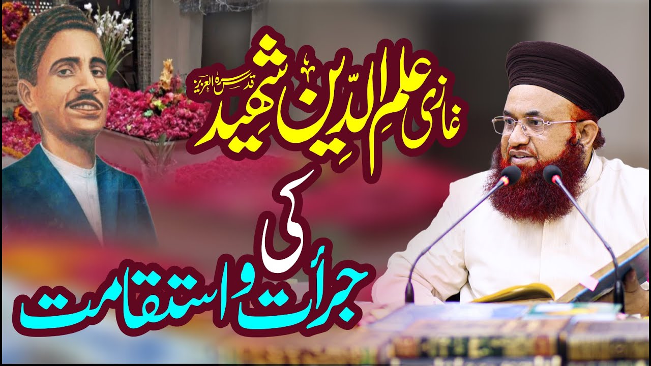 Ghazi Ilm-ud-din Shaheed Ki Jurat O Isteqamat | Urs Ghazi Ilm-Ud-Din ...