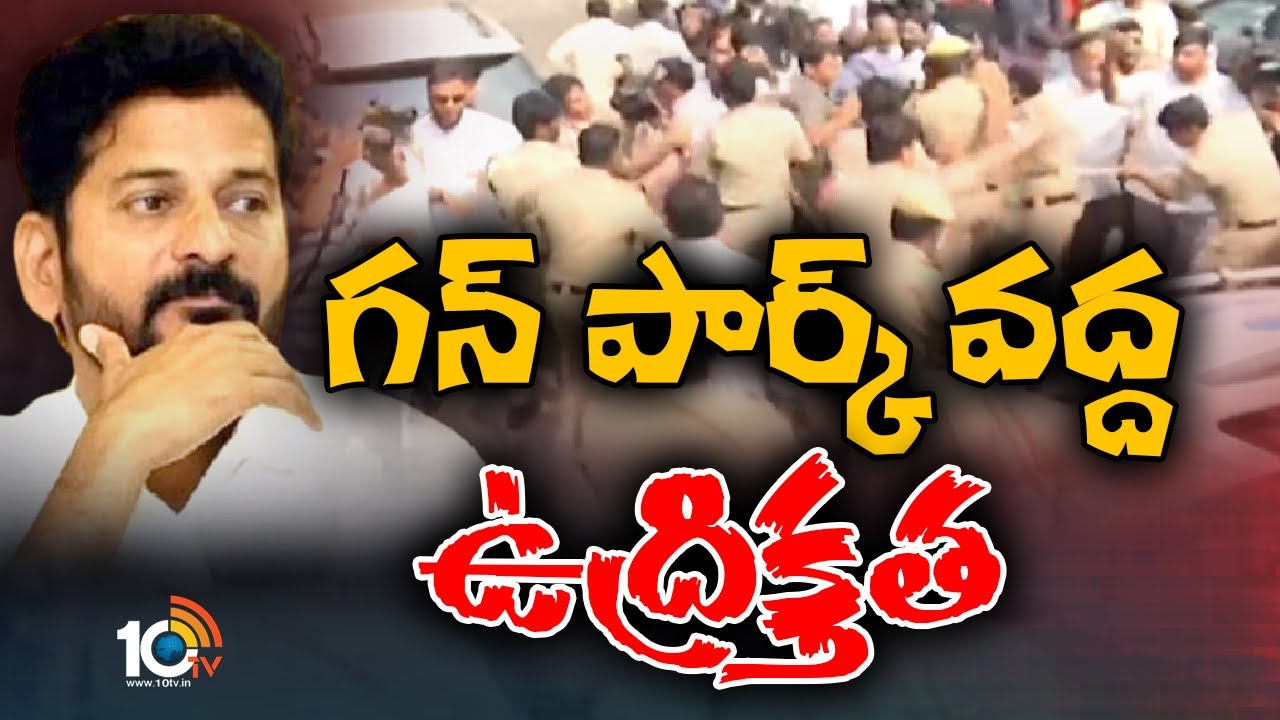 High Tension at Gunpark | రేవంత్‎రెడ్డిని అడ్డుకున్న పోలీసులు | Revanth ...