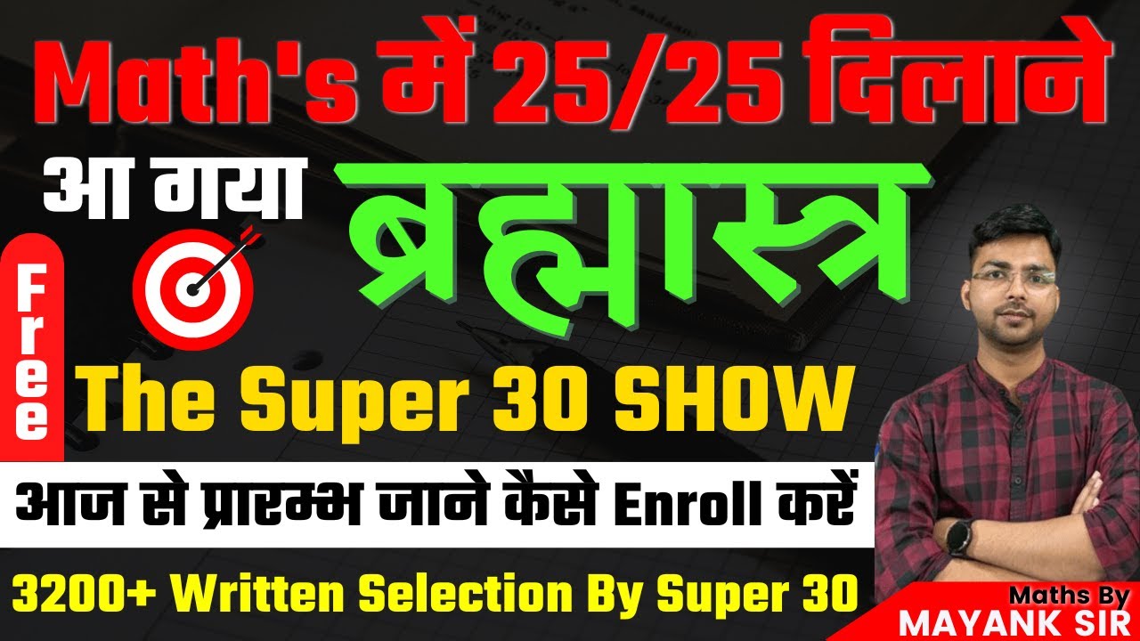 Maths में 25/25 दिलाने वाला ब्रह्मास्त्र आ गया || The Super 30 Show ...