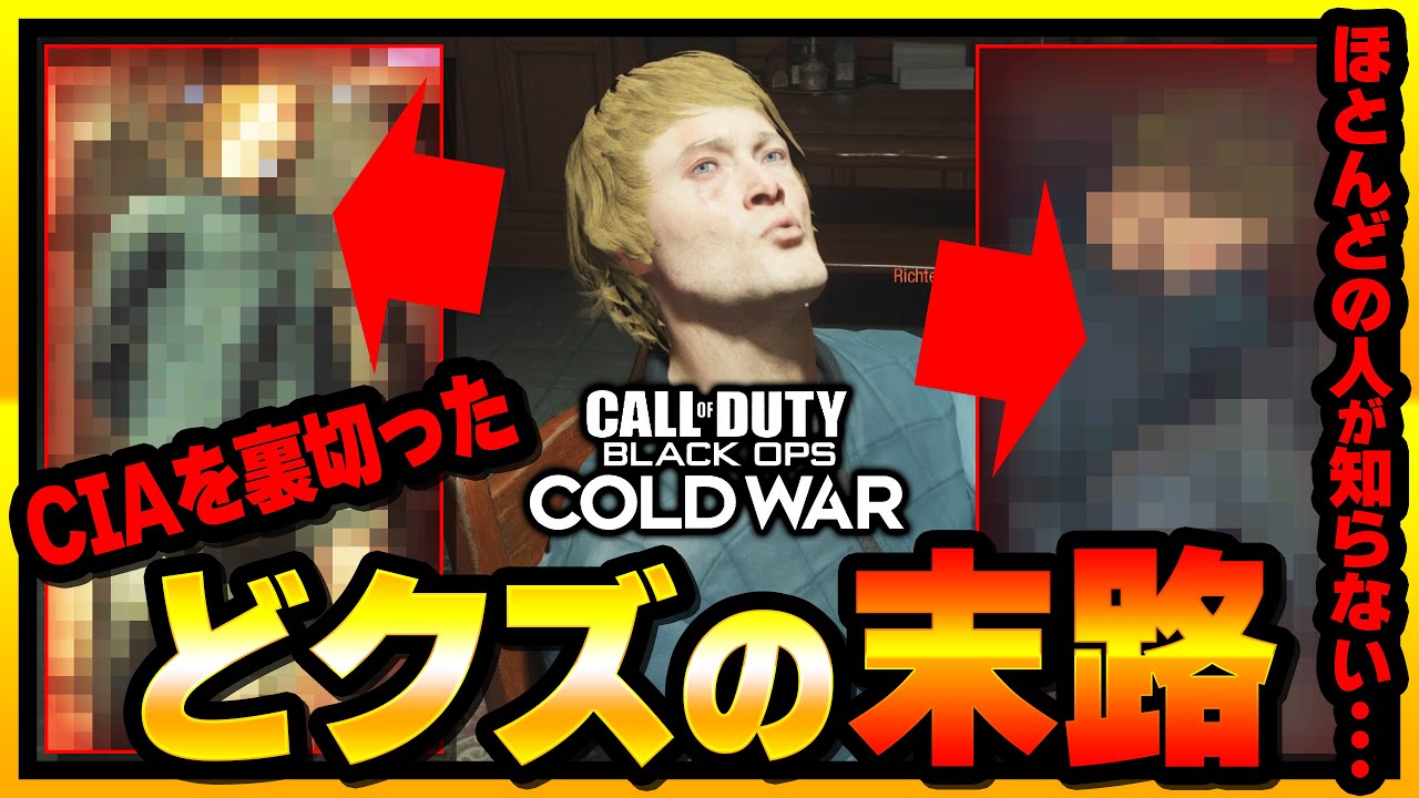 【CoD:BOCW】ほとんどの人が知らない...CIAを裏切ったどクズの末路まとめ！【キャンペーン】【ゆきちGAMES】 - YouTube