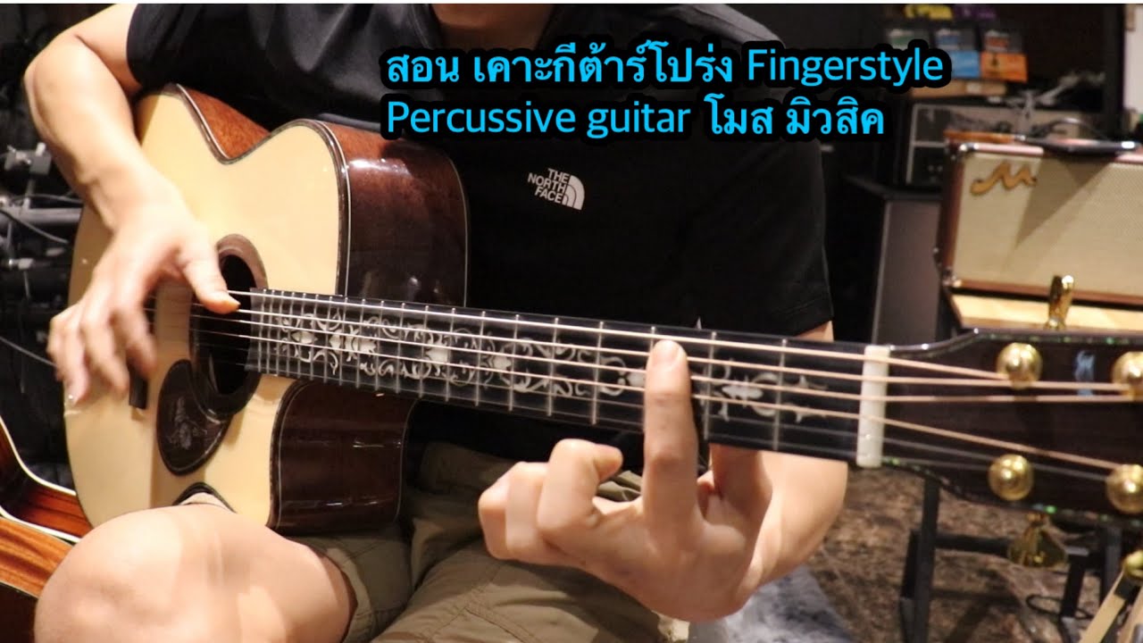 สอน เคาะกีต้าร์โปร่ง Fingerstyle Percussive guitar โมส มิวสิค - YouTube