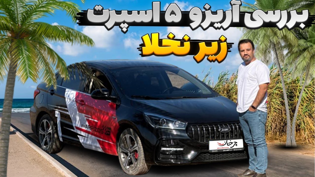 بررسی آریزو5 اسپرت؛ زیرنخلا Arrizo 5 FL - YouTube
