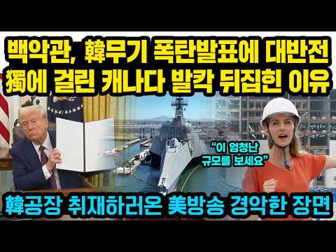 백악관, 한국무기 관련 긴급발표에 '대반전' 독일믿은 캐나다 발칵 뒤집힌 이유..한국 공장 취재하러온 미국 방송 경악한 광경