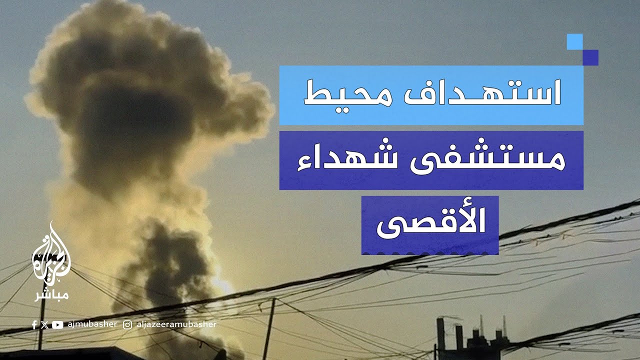 شهداء وجرحى جرّاء غارة إسرائيلية استهدفت منزلا في محيط مستشفى شهداء