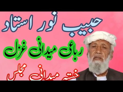 PASHTO NEW SONG ll HABIB NOOR USTAD ll MEDANU NEW GHAZAL ll 2025 - YouTube