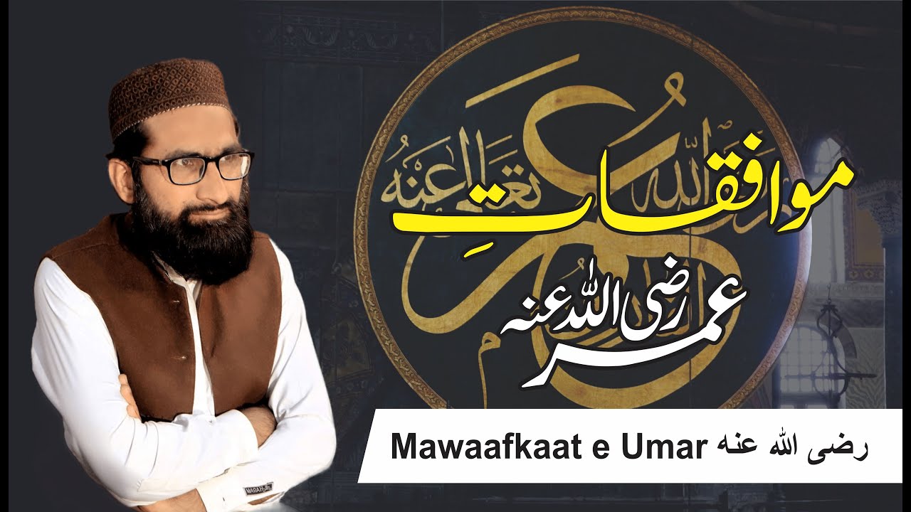 Mawaafkaat e Umar رضی الله عنه Muhammad Ikram ul Haq موافقاتِ عمر - YouTube