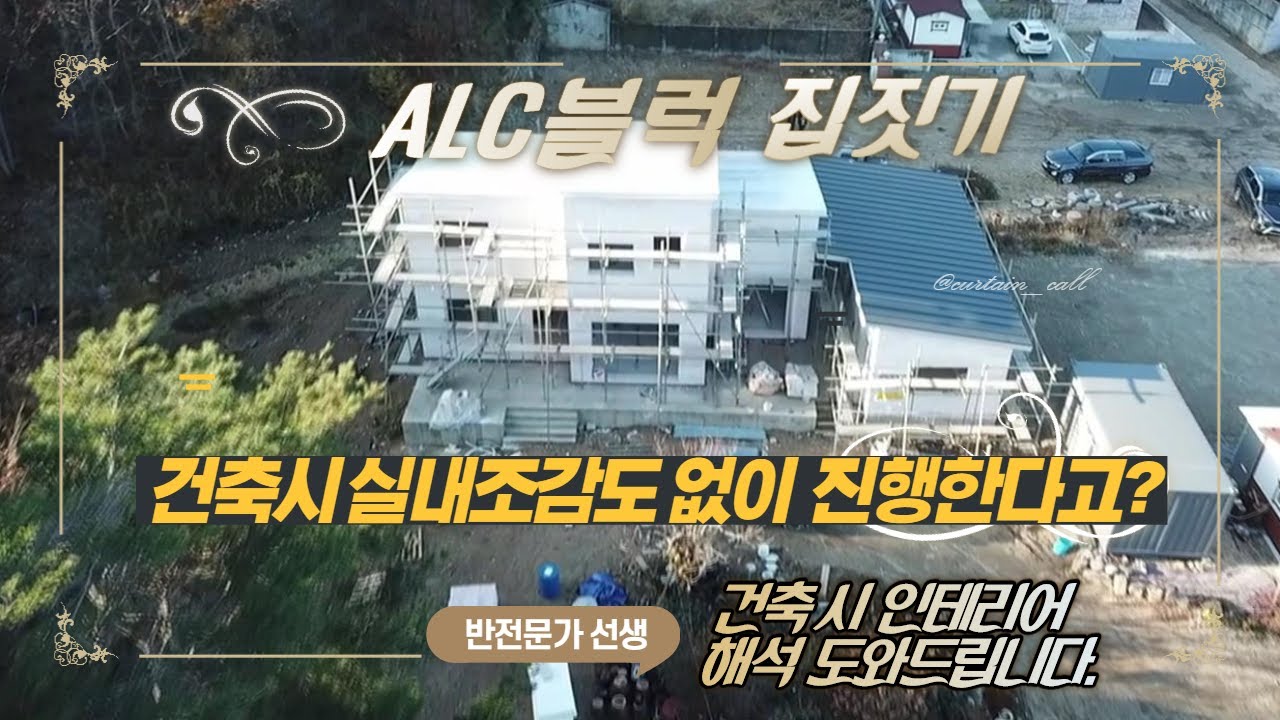 ALC블럭 주택시공 건축 기초공사, 인테리어 내장제 선택 도와주기 - YouTube