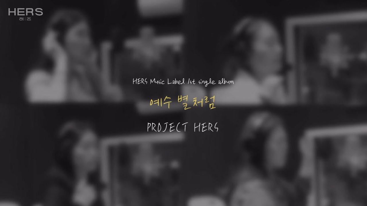 PROJECT HERS (프로젝트 허즈) '예수 별처럼' Official M/V - YouTube