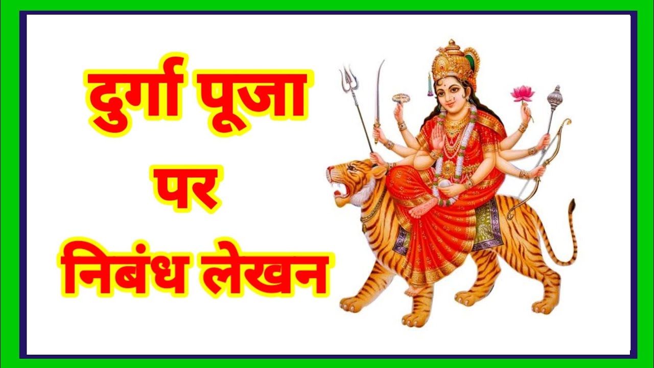 🔥Durga Puja Par Nibandh | दुर्गा पूजा पर निबंध | Essay on Durga Puja in ...