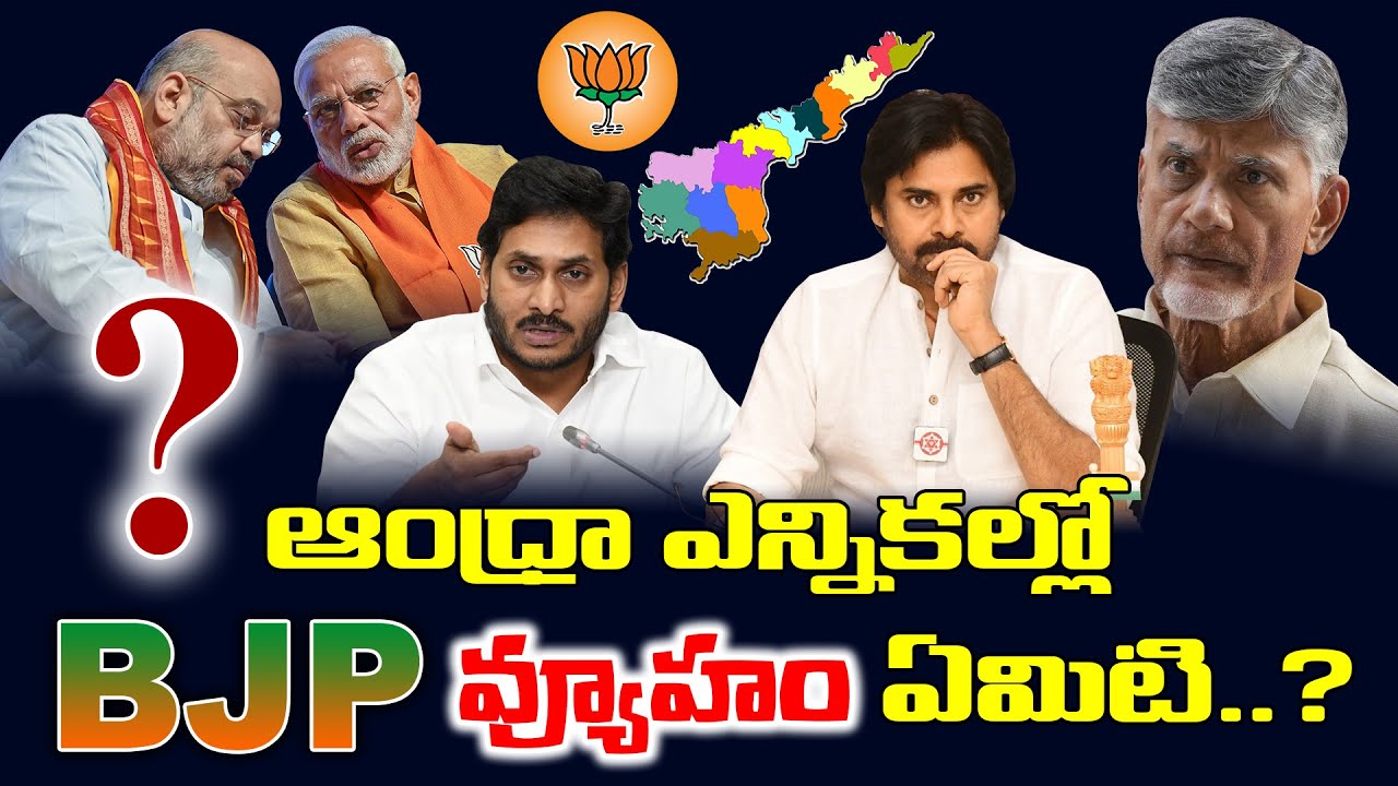 AP ఎన్నికల్లో BJP వ్యూహం ఏమిటి..? | What is BJP Strategy in AP 2024 ...