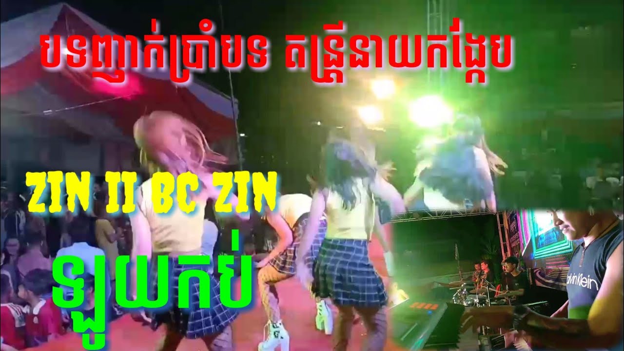 បទញាក់ប្រាំបទជាប់គ្នា តន្រ្តីនាយកង្កែប|Like 1,DJ វ៉ៃឡើង,ម៉ែជេរ,remix ...