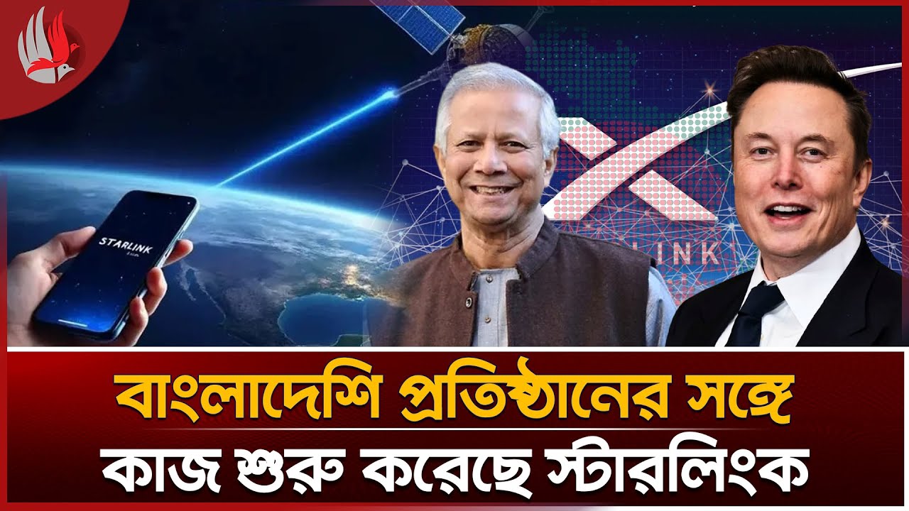 স্টারলিংকের সঙ্গে চুক্তিবদ্ধ হলো বাংলাদেশি একাধিক প্রতিষ্ঠান | Probash Journal - YouTube