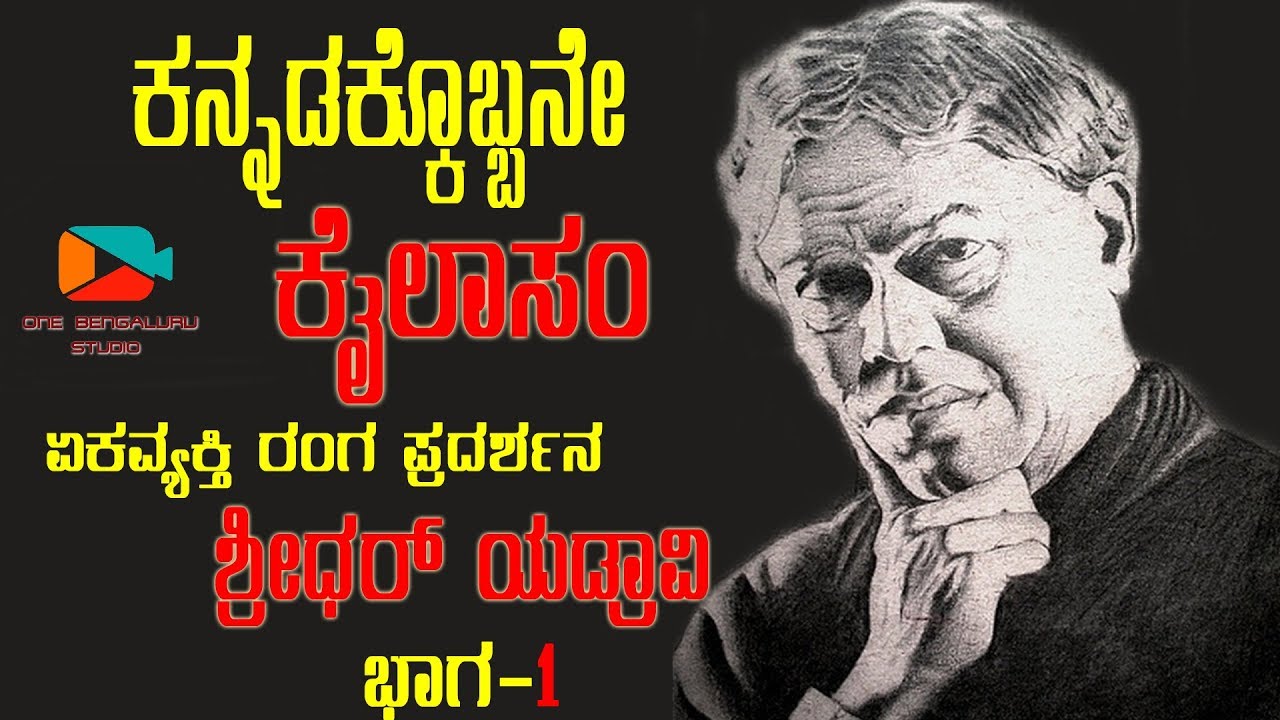 Kannadakobbane Kailasam|Part 1|T. P. Kailasam - YouTube