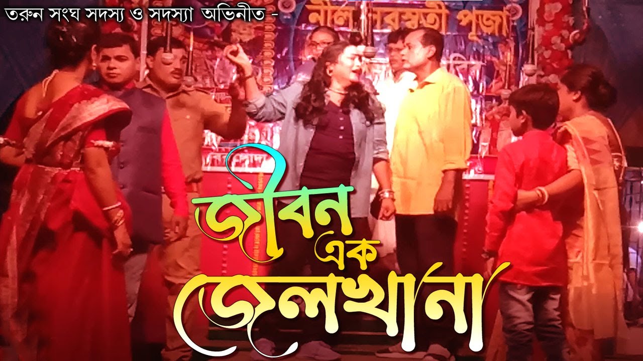 তরুণ সংঘ সদস্য ও সদস্যা দ্বারা অভিনীত সুন্দর মনভরে যাওয়া যাত্রা পালা ...